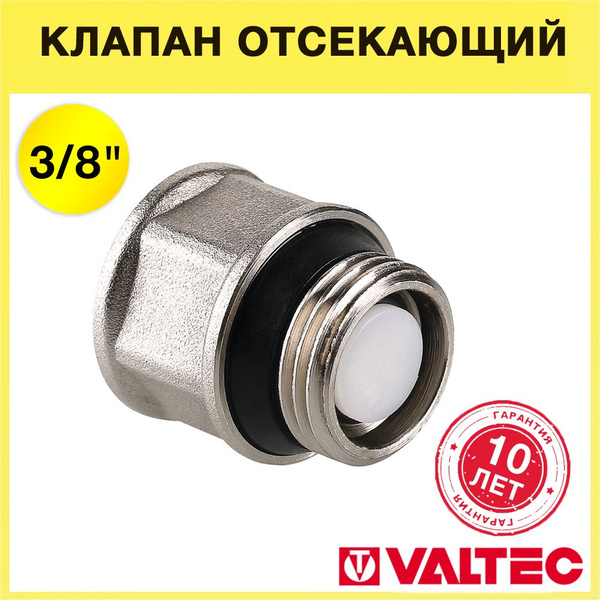 Клапан отсекающий 3/8" вн-нар VALTEC для воздухоотводчика, латунный ...