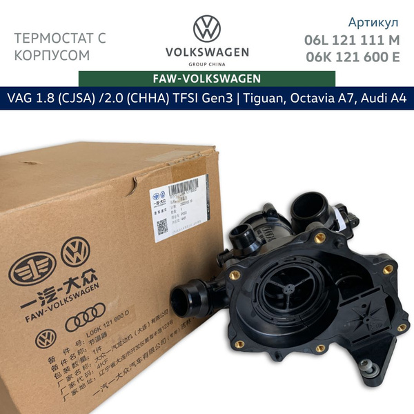 Термостат в сборе с корпусом Faw-Volkswagen 1.8/2.0 TFSI Gen3. Арт ...