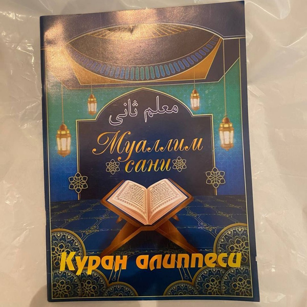 Муаллим сани / куран алиппеси - купить с доставкой по выгодным ценам в ...