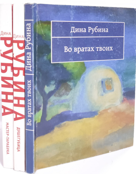 Рубина Дина (комплект из 3 книг) | Рубина Дина Ильинична - купить с ...