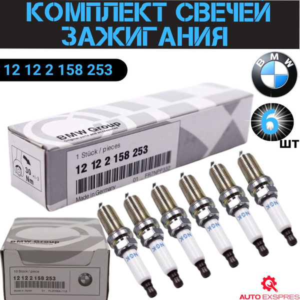 Комплект свечей зажигания BMW 12122158253(6шт) - купить по выгодным ...