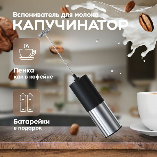 Капучинатор - вспениватель молока, взбиватель для молока для капучино ...