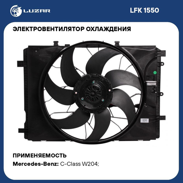 Электровентилятор охлаждения для автомобилей Mercedes Benz C W204 07 /E W212 09 с кожухом LUZAR ...