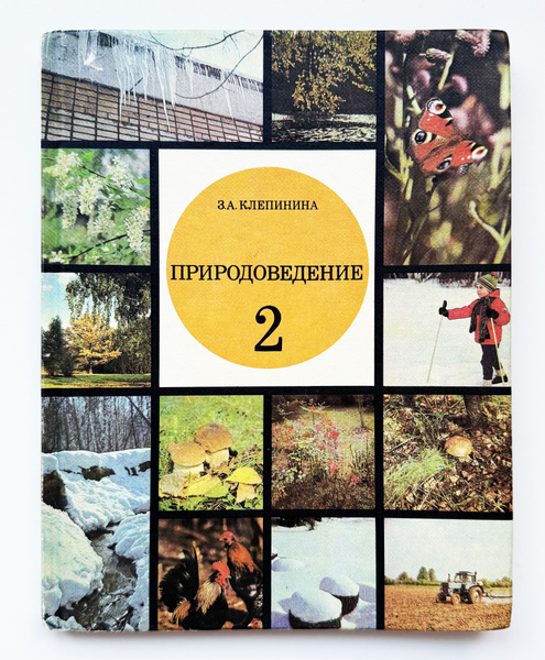 Клепинина, З.А. Природоведение. Учебник для 2 класса. 1989 г ...