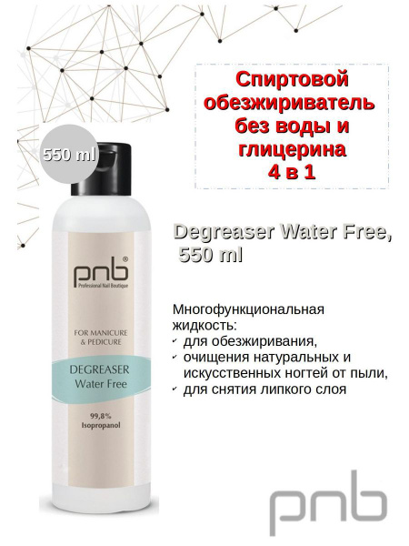 Спиртовой обезжириватель без воды, 550 мл/Degreaser Water Free, 550 ml ...