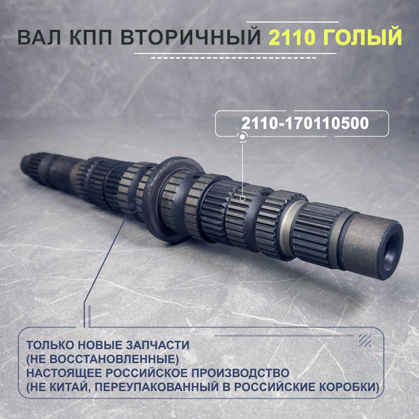 Вал КПП вторичный 2110 голый - СПЗ арт. 21100-1701105-00 - купить по ...