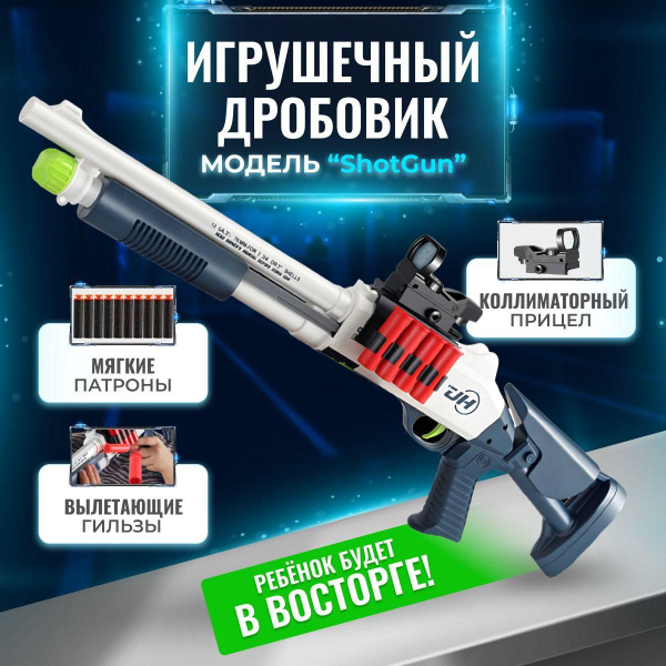 Игрушечный помповый дробовик ShotGun с гильзами, оружие игрушечное ...