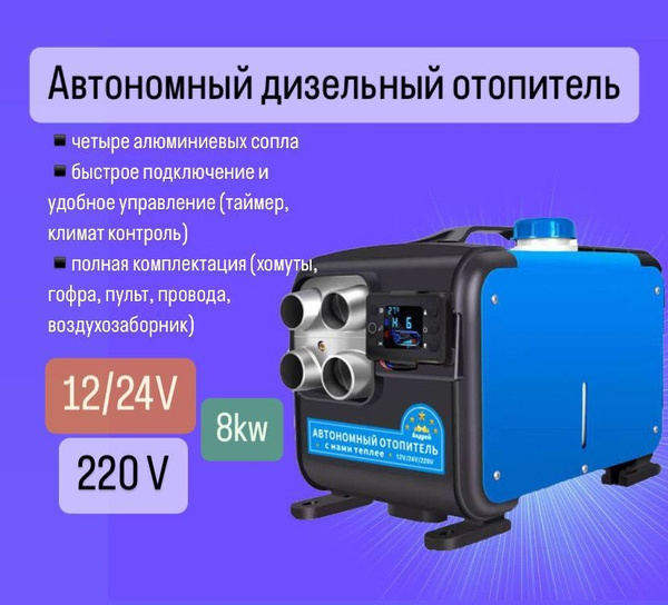 Автономный дизельный отопитель 12/24/220 8кВт купить по выгодной цене в интернет-магазине OZON ...