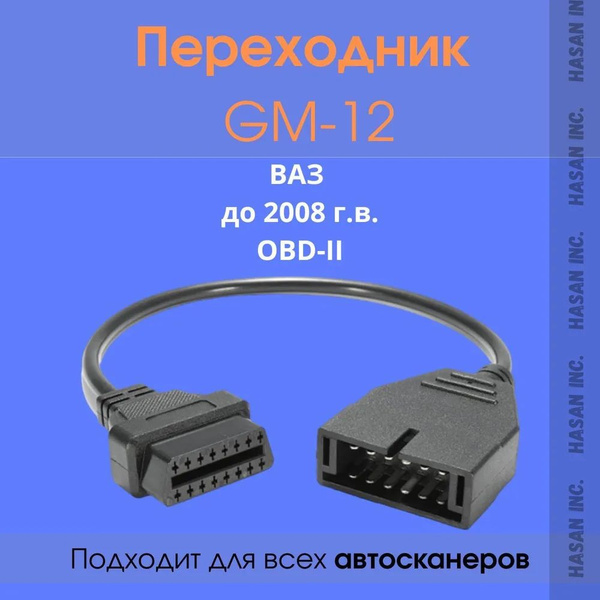 Переходник для автосканера ВАЗ GM 12 pin OBD-1 на OBD-II 16pin, YT024 ...