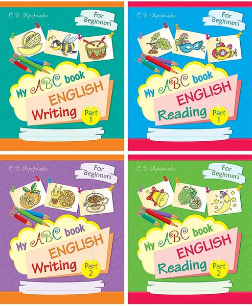 My ABC book. English. Комплект из 4-х пособий | Трофимова С. В ...