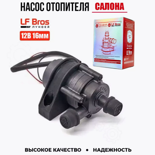 Помпа водяная бесщеточная дополнительная 12 Вольт (16мм диаметр ...