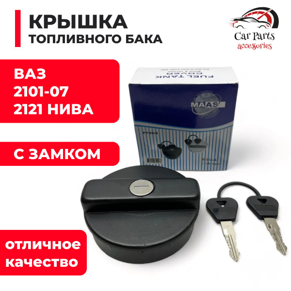 Крышка топливного бака (бензобака) для ВАЗ 2101, 2102, 2103, 2104, 2105 ...