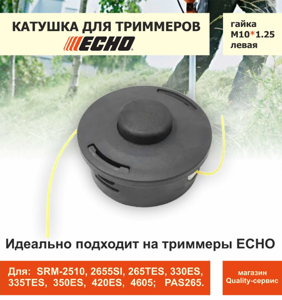 Катушка с леской Катушка для триммера ECHO. Champion Головка для ECHO ...