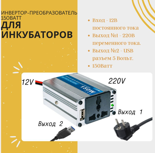 Электрический инвертор преобразователь для инкубаторов Фермер 150 Вт ШК ...