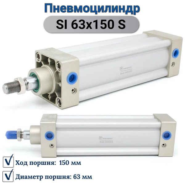 Пневмоцилиндр SI 63x150 S - купить с доставкой по выгодным ценам в ...