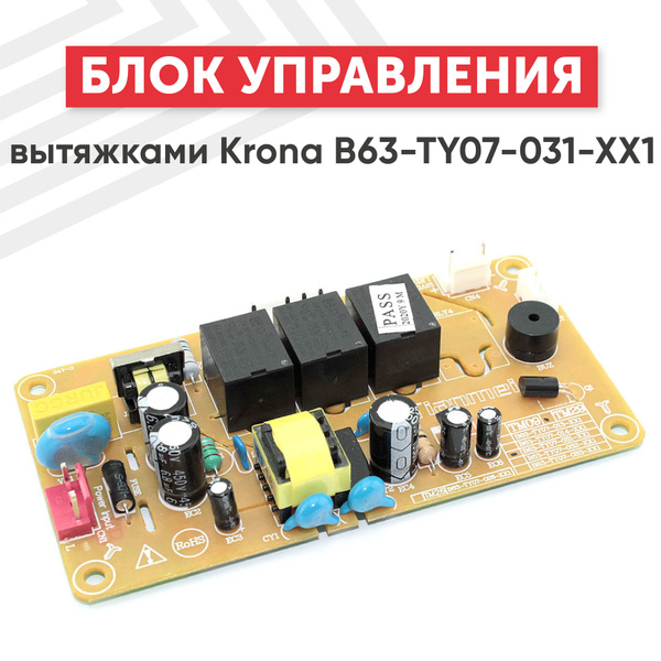 Блок управления Batme для вытяжки Krona B63-TY07-026-XX1 купить на OZON по низкой цене (1259125596)