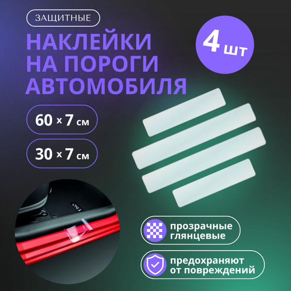 Защитные наклейки на пороги автомобиля - передние 60х7 см - 2 шт. и ...