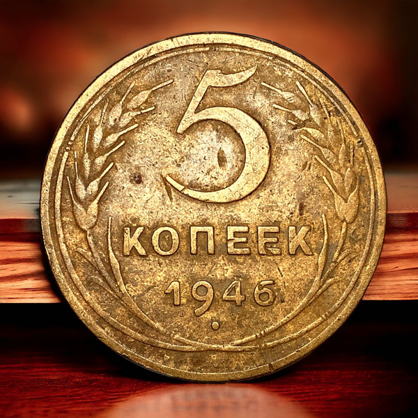 Монета СССР 5 копеек 1946 года - купить в интернет-магазине OZON с быстрой доставкой (1380326431)