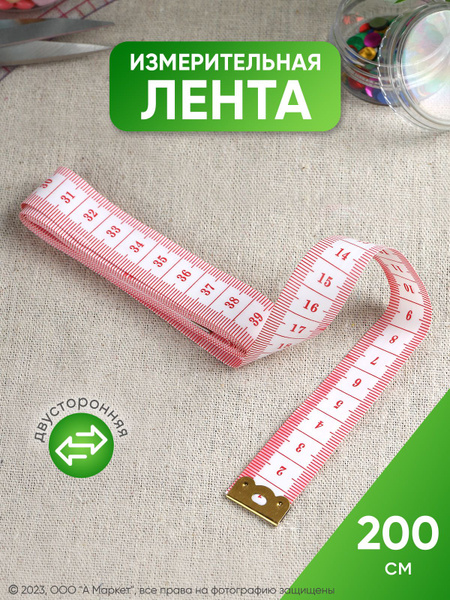 Сантиметровая лента, 200 см - купить с доставкой по выгодным ценам в ...