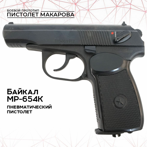 Пневматический пистолет Байкал Пистолет пневм. МР-654К (обн. Ручка ...