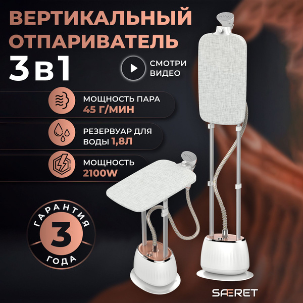 Отпариватель SAFERET 1 2100 Вт купить по низкой цене: отзывы, фото ...