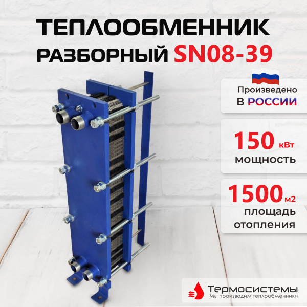 Теплообменник Термосистемы 150 кВт SN08-39 - купить по выгодной цене в ...