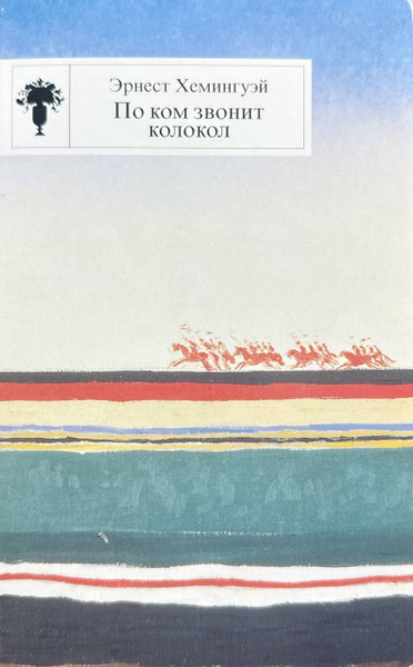 По ком звонит колокол | Хемингуэй Эрнест - купить с доставкой по ...