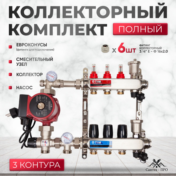 Коллектор для теплого пола на 3 контура с насосом 25/6, смесительным ...