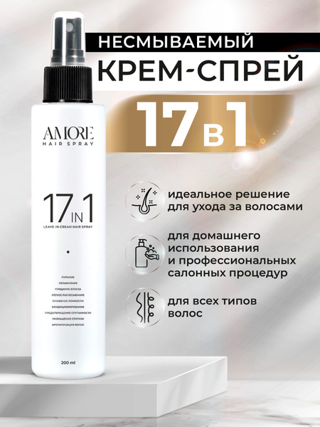 Несмываемый крем-спрей 17 в 1 / спрей для волос многофункциональный 200 ...