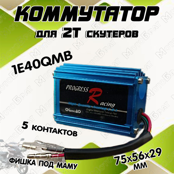 Коммутатор 5 контактный для 2Т скутеров - купить по низким ценам в ...