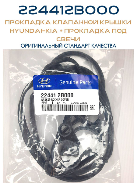 Прокладка клапанной крышки HYUNDAI-KIA (2-х составная + прокладка под ...