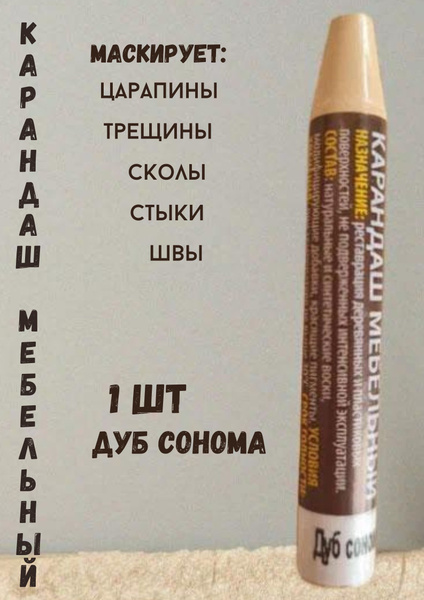 Карандаш восковой для мебели ламината ремонт деревянных поверхностей ...