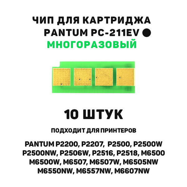 Чип для картриджа Pantum PC-211 МНОГОРАЗОВЫЙ 10 ШТУК m6500w P2200 P2207 ...