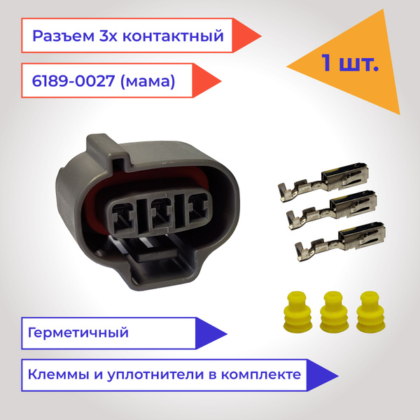 Разъем (колодка, фишка) 3 контакта (3 pin) мама 6189-0027 для Toyota ...