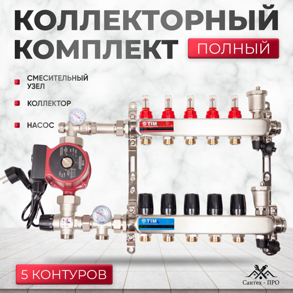 Коллектор для теплого пола на 5 контуров с насосом 25/6, смесительным ...
