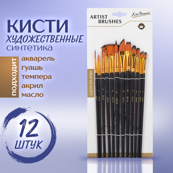 Кисти для рисования. Кисти художественные набор 12 штук, синтетика цвет ...
