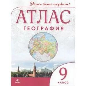 9 класс. Атлас. География. Учись быть первым!. Просвещение - купить с ...
