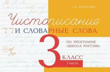 Чистописание и словарные слова 3кл Ч. 1 по программе "Школа России ...