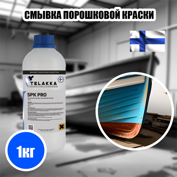 Характеристики Смывка порошковой краски с металла, с алюминия усиленная ...