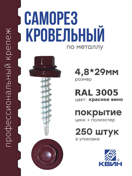 Саморезы кровельные Ral 3005 4.8х29мм 250 шт - купить с доставкой по ...