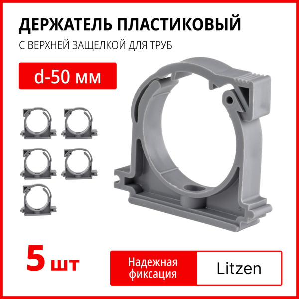 Держатель пластиковый с верхней защелкой для труб d-50 мм, держатель ...