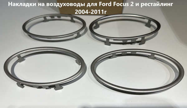 Накладки на воздуховоды для Ford Focus 2 и рестайлинг MK2 2004-2011г ...