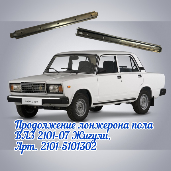 Продолжение лонжерона пола ВАЗ 2101-07 Жигули - LADA арт. 2101-5101302 ...