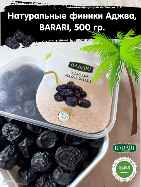 Натуральные финики Аджва, BARARI, 500 гр. - купить с доставкой по ...