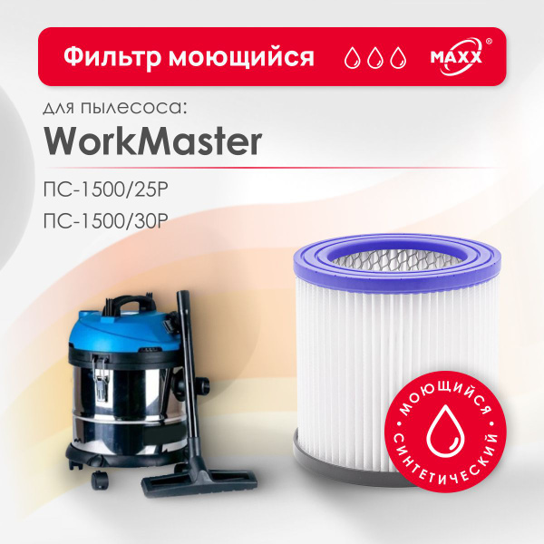Синтетический моющийся фильтр (HEPA) для пылесоса WorkMaster ПС-1500 ...