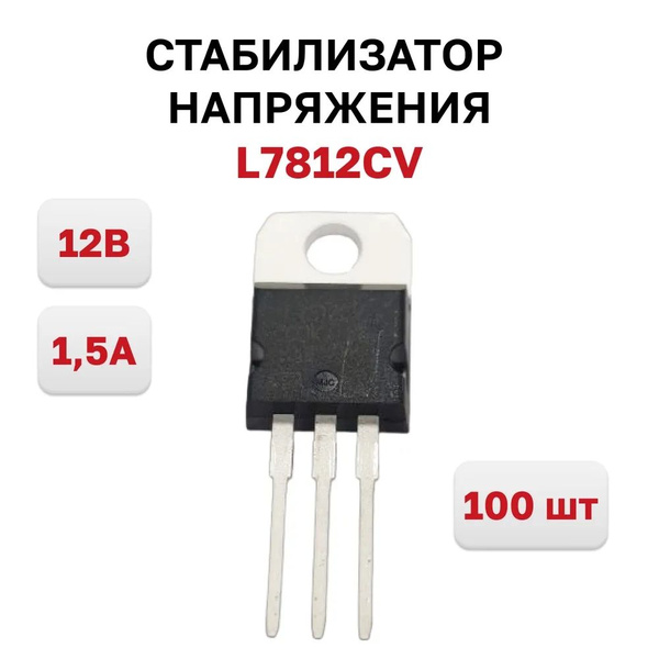 Регулаторы напряжения L7812CV 12В, 1.5А, TO220,5 - купить с доставкой по выгодным ценам в ...