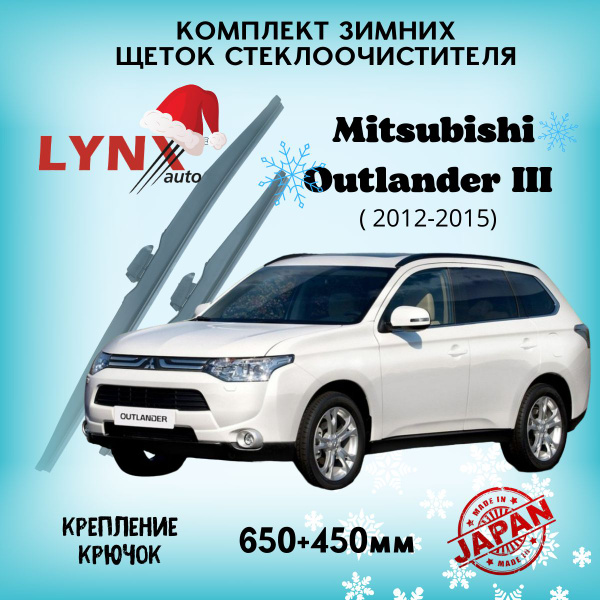 Зимние дворники Mitsubishi Outlander III / Митсубиси Аутлендер 3 2012 ...