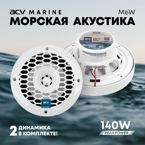Морская акустика ACV M6W/ 16см / колонки для яхты катера Морская ...