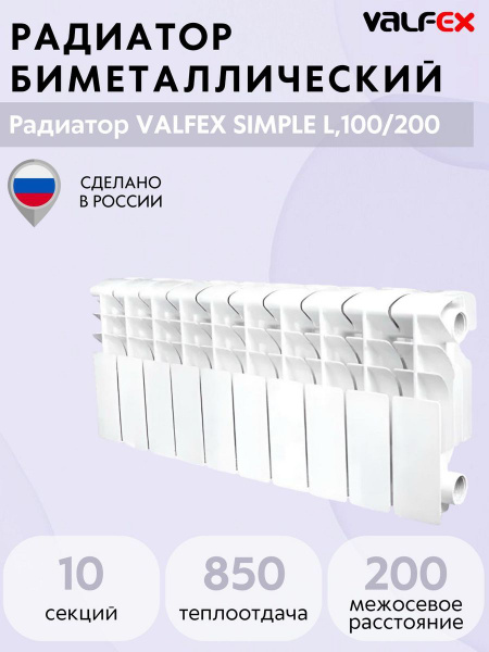 Секционный радиатор Valfex VL/rad_Биметалл_200, Биметалл, 10 секц. купить по доступной цене с ...