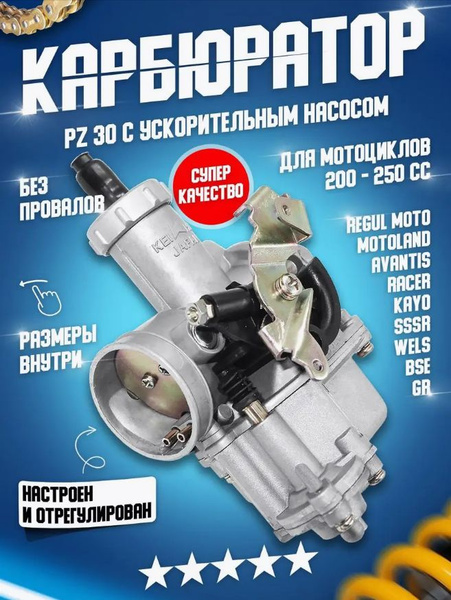Карбюратор PZ 30 с ускорительным насосом, спортивный для мотоциклов ...